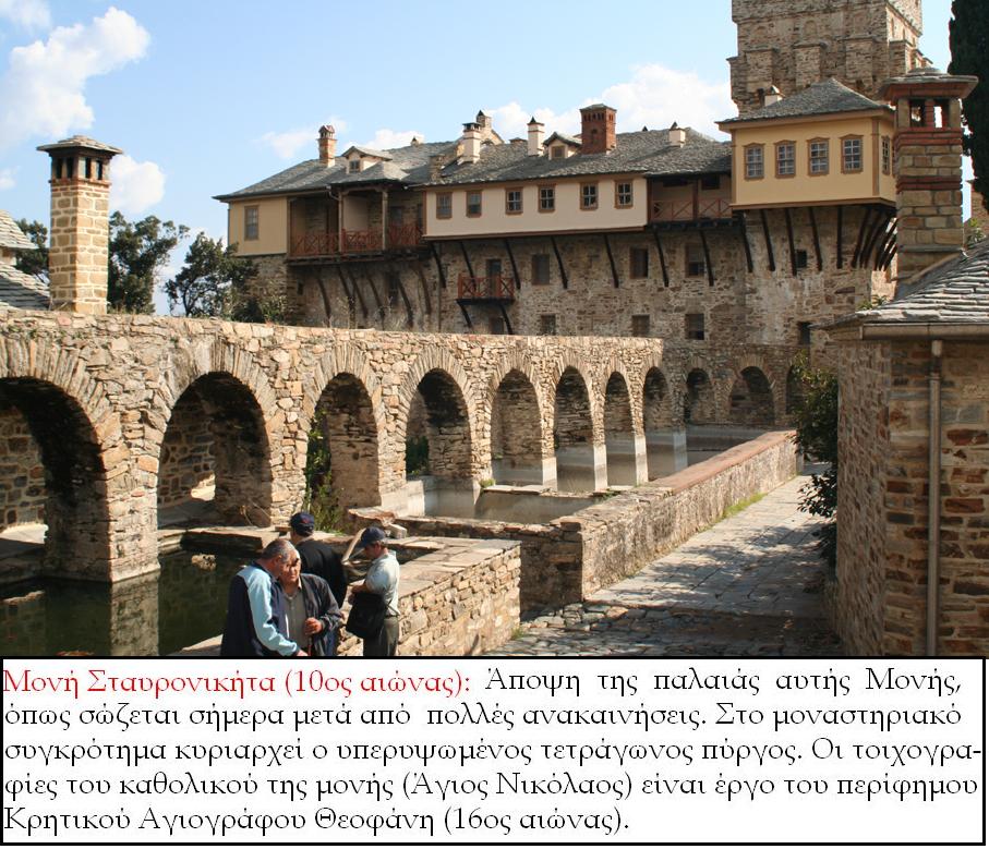 ιε (15η). ΙΕΡΑ ΜΟΝΗ ΣΤΑΥΡΟΝΙΚΗΤΑ ή ΣΤΡΑΒΟΝΙΚΗΤΑ | ΕΛΛΗΝΩΝ ΠΟΛΙΤΕΙΑ
