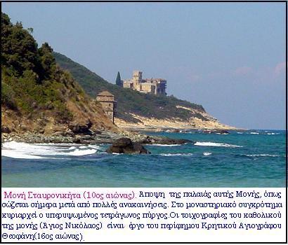 ιε (15η). ΙΕΡΑ ΜΟΝΗ ΣΤΑΥΡΟΝΙΚΗΤΑ ή ΣΤΡΑΒΟΝΙΚΗΤΑ | ΕΛΛΗΝΩΝ ΠΟΛΙΤΕΙΑ
