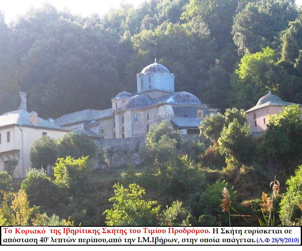 1. ΙΕΡΑ ΜΟΝΗ ΙΒΗΡΩΝ ΚΑΙ ΕΞΑΡΤΗΜΑΤΑ ( Σκήτη του Προδρόμoυ)