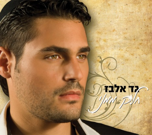 מזרחית פור יו Mizrahit4you סינגלים חדשים 2010 גד אלבז חלק ממני