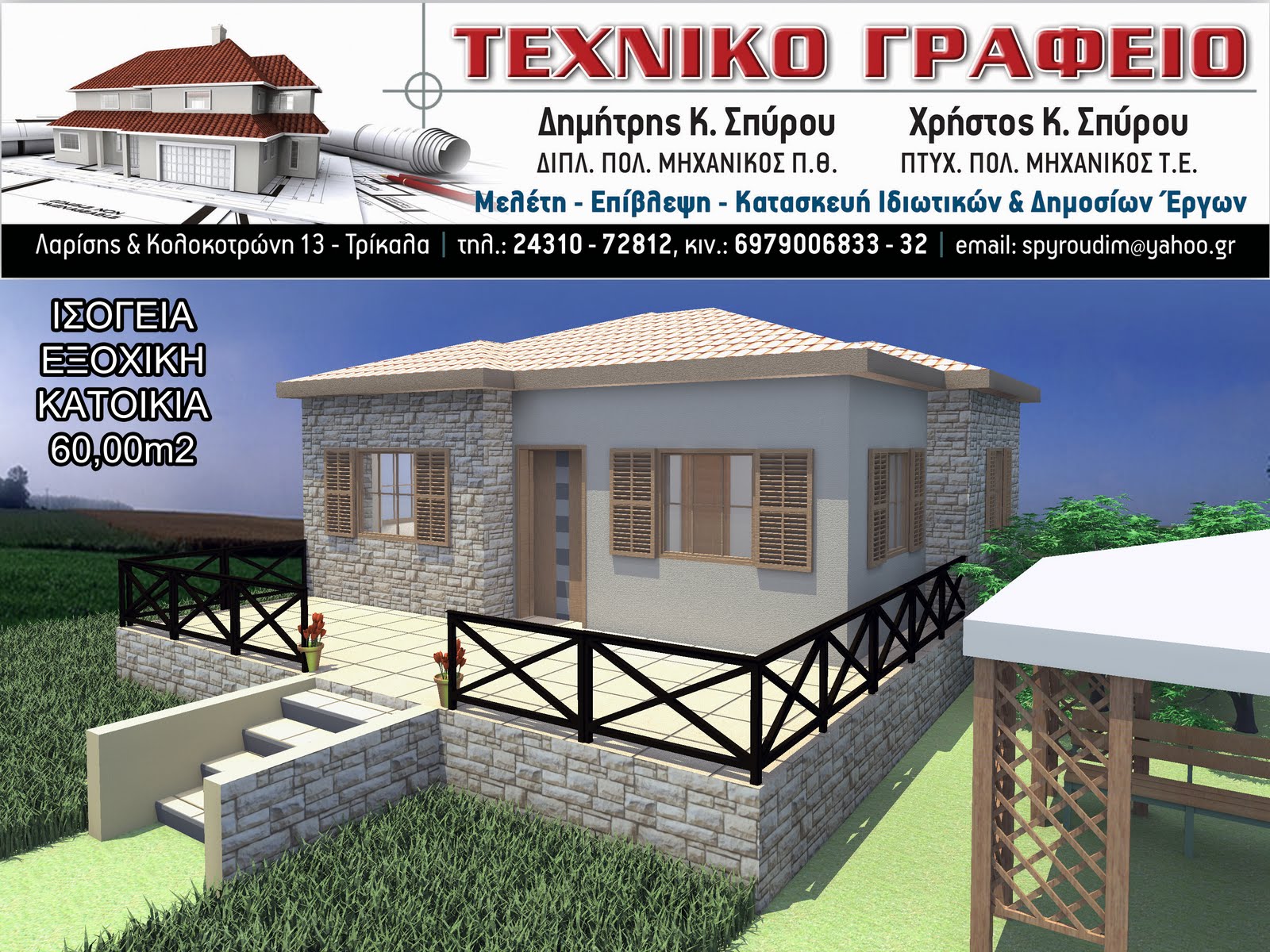 ΣΠΥΡΟΥ ΟΙΚΟΔΟΜΙΚΑ ΥΛΙΚΑ: Τεχνικό Γραφείο Δημήτρη και Χρήστου Σπύρου