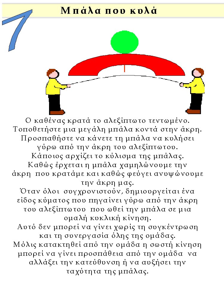 Ουράνιο τόξο: ΣΥΝΕΡΓΑΣΙΑ - ΛΥΣΗ ΠΡΟΒΛΗΜΑΤΟΣ - ΚΑΡΤΕΛΕΣ - (ΠΑΙΧΝΙΔΙΑ ΜΕ ...