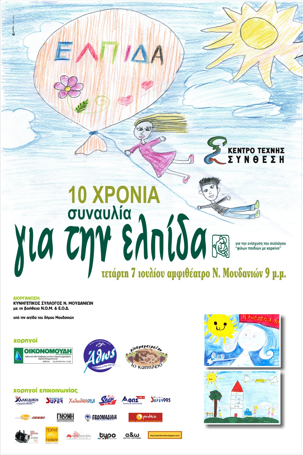 ΚΕΝΤΡΟ ΤΕΧΝΗΣ ΣΥΝΘΕΣΗ: 10 ΧΡΟΝΙΑ ΣΥΝΑΥΛΙΑ ΓΙΑ ΤΗΝ ΕΛΠΙΔΑ