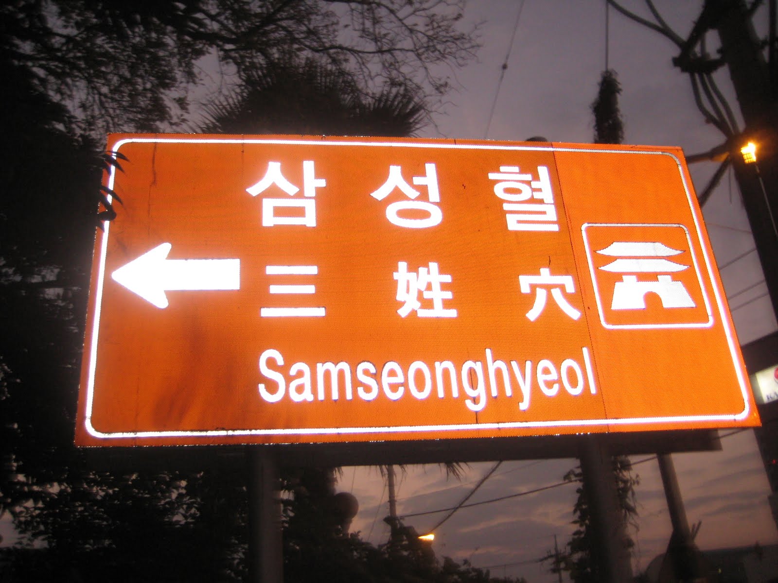Wanderlust: Samseonghyeol Shrine