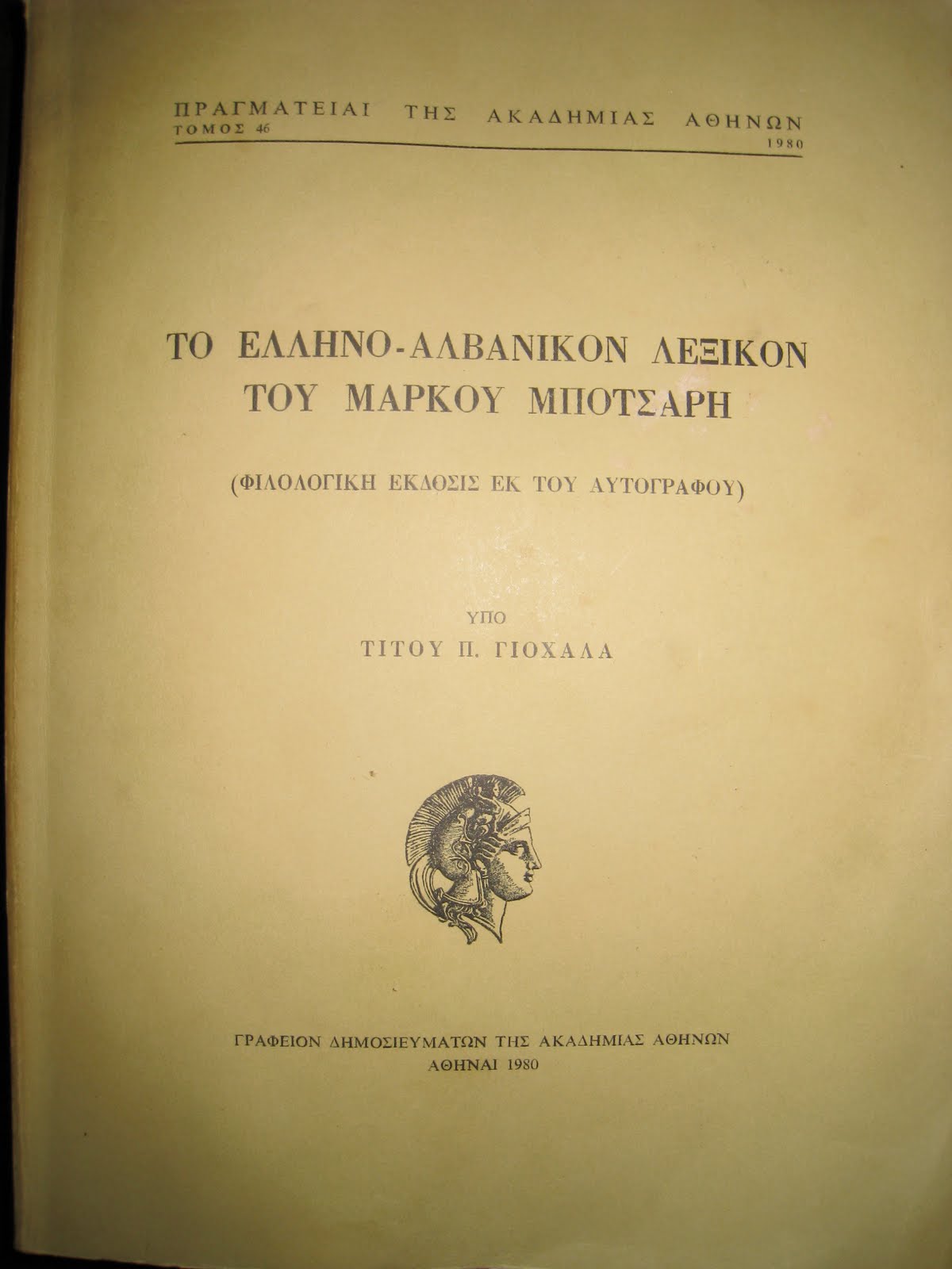ΕΛΛΗΝΕΣ-ΑΛΒΑΝΟΙ: ΕΛΛΗΝΟ-ΑΛΒΑΝΙΚΟ ΛΕΞΙΚΟ ΤΟΥ ΜΠΟΤΣΑΡΗ(2)