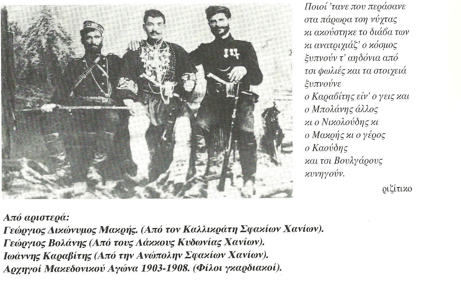 ΕΛΛΗΝΕΣ-ΑΛΒΑΝΟΙ: Κρήτες Μακεδονομάχοι