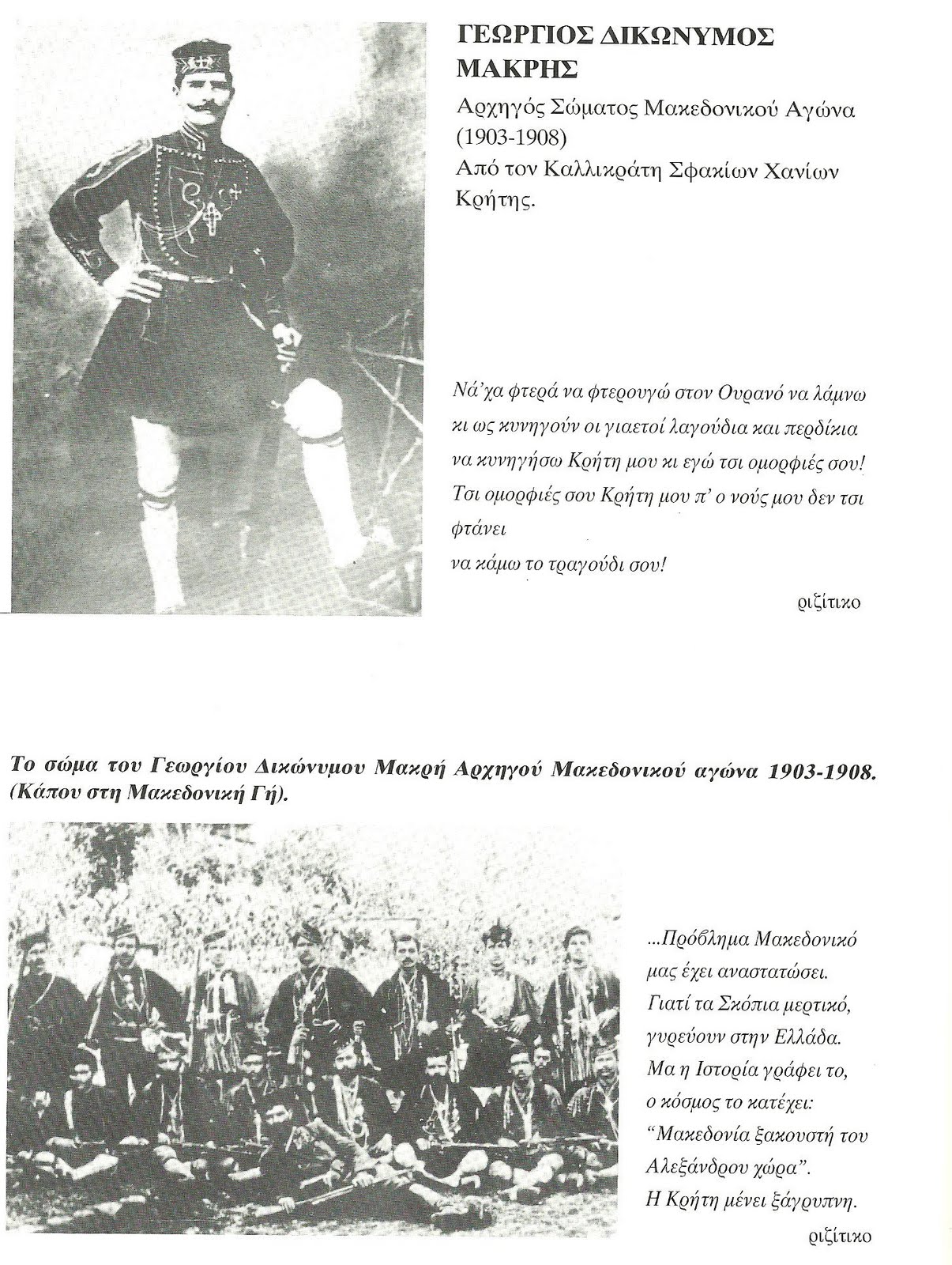 ΕΛΛΗΝΕΣ-ΑΛΒΑΝΟΙ: Κρήτες Μακεδονομάχοι