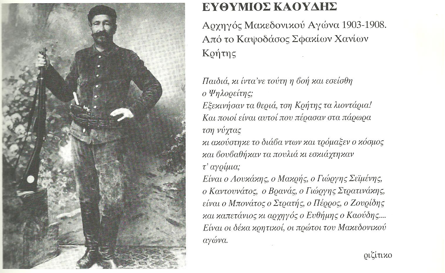 ΕΛΛΗΝΕΣ-ΑΛΒΑΝΟΙ: Κρήτες Μακεδονομάχοι