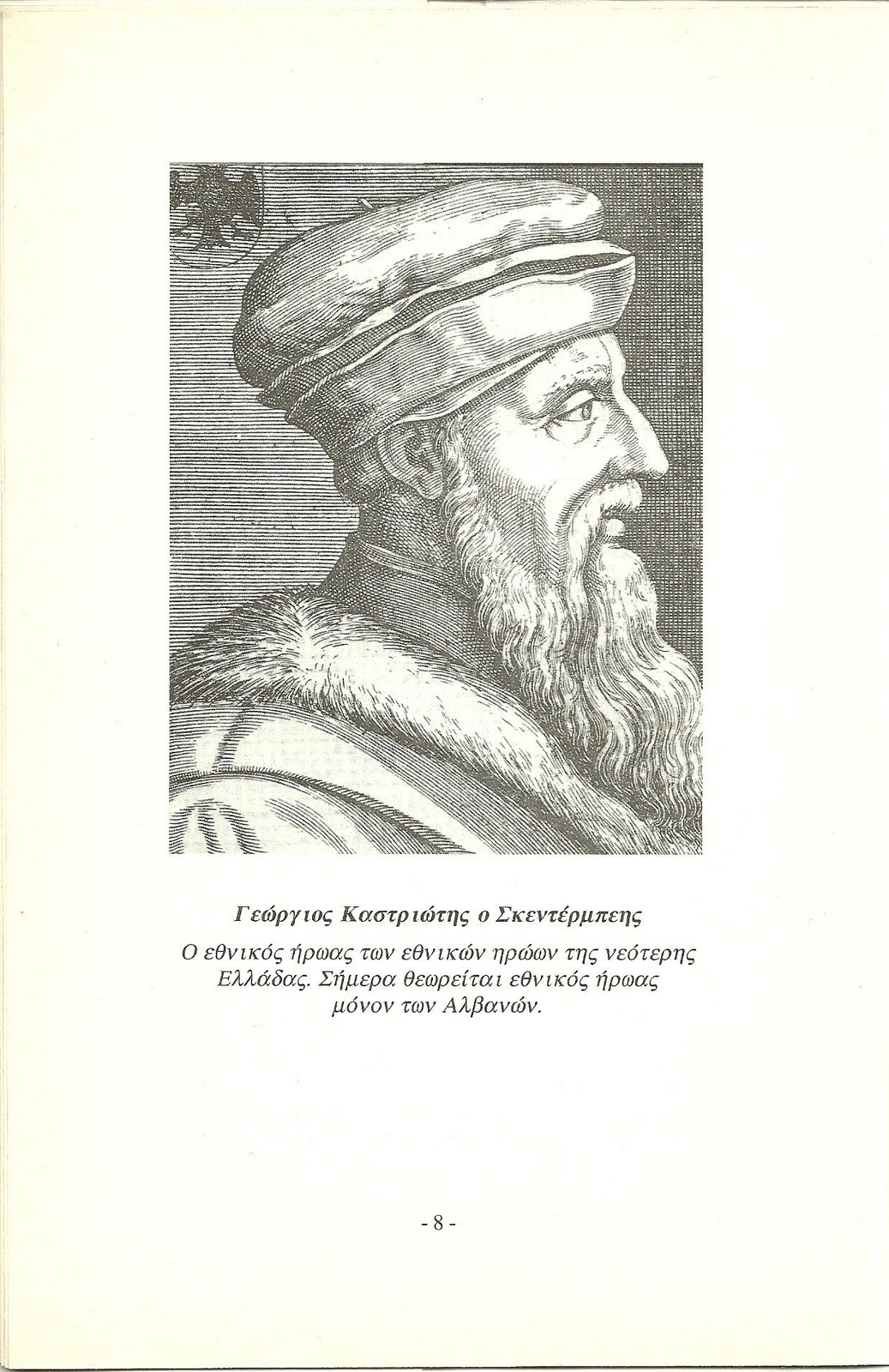 ΕΛΛΗΝΕΣ-ΑΛΒΑΝΟΙ: Πρός τούς αδερφούς Αρβανίτες της Αρβανιτιάς (1)