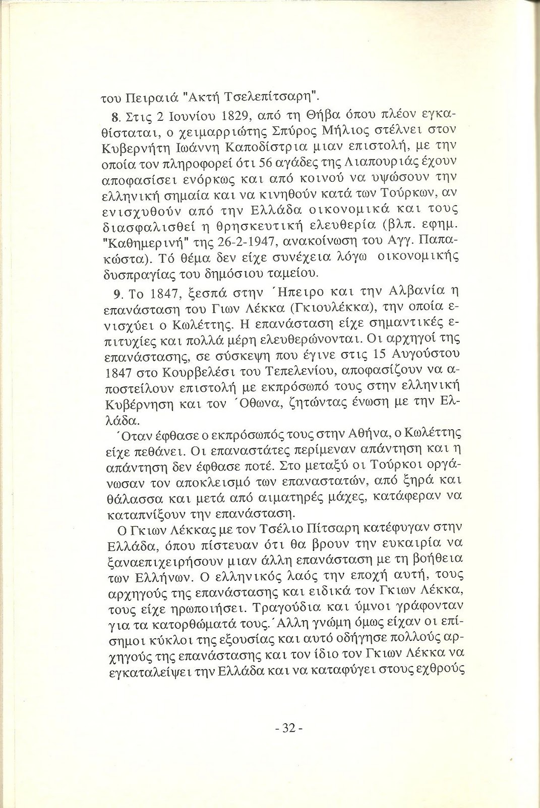 ΕΛΛΗΝΕΣ-ΑΛΒΑΝΟΙ: Πρός τούς αδερφούς Αρβανίτες της Αρβανιτιάς (1)