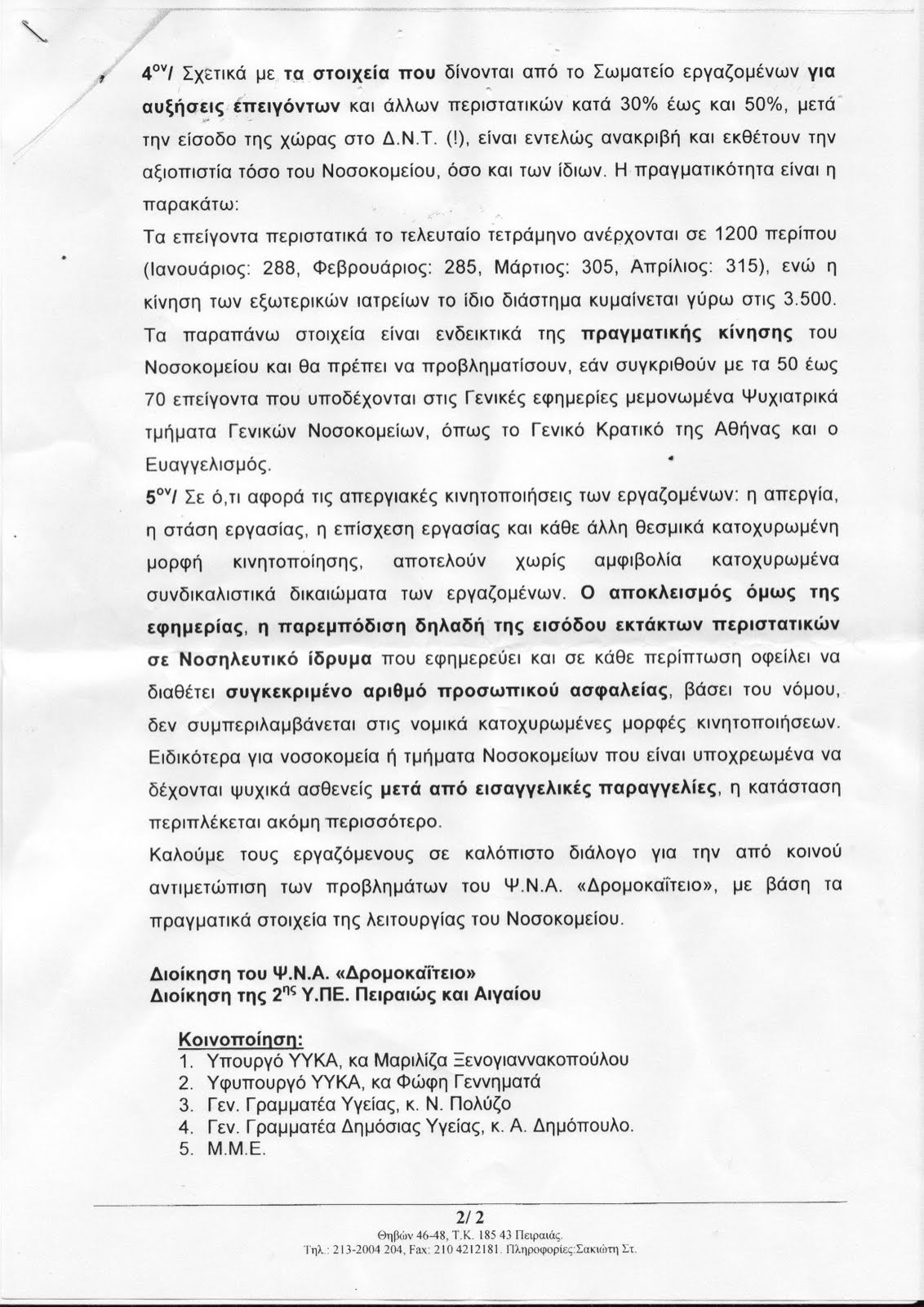 ΣΥΛΛΟΓΟΣ ΝΟΣΗΛΕΥΤΩΝ ΨΥΧΙΑΤΡΙΚΩΝ ΝΟΣΟΚΟΜΕΙΩΝ - ΕΣΥ NOMOY ΑΤΤΙΚΗΣ (ΣΥ.ΝΟ ...