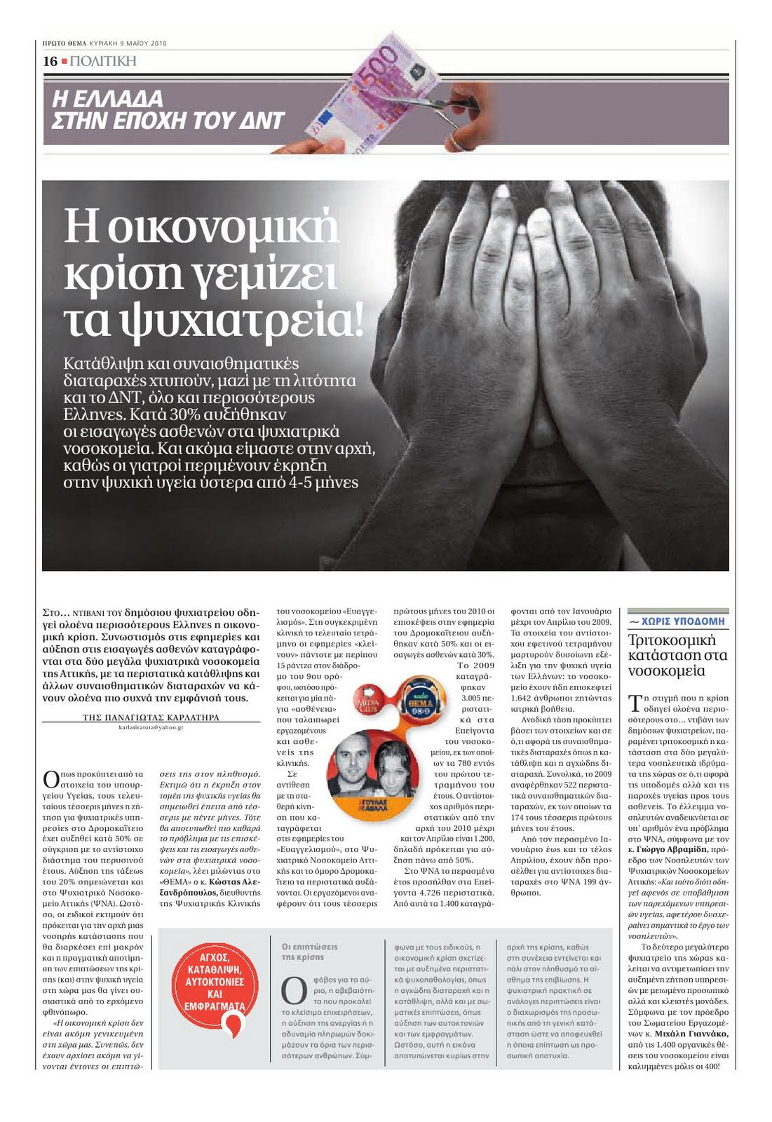 ΣΥΛΛΟΓΟΣ ΝΟΣΗΛΕΥΤΩΝ ΨΥΧΙΑΤΡΙΚΩΝ ΝΟΣΟΚΟΜΕΙΩΝ - ΕΣΥ NOMOY ΑΤΤΙΚΗΣ (ΣΥ.ΝΟ ...