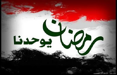 Iraqi Blog Updates: Ramdan Unites Us and other news from the Iraqi ...