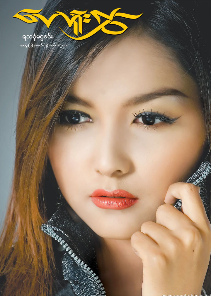 Myanmar Sexy Girls Yadanar Mai Paephuhlwar Magazine Cover