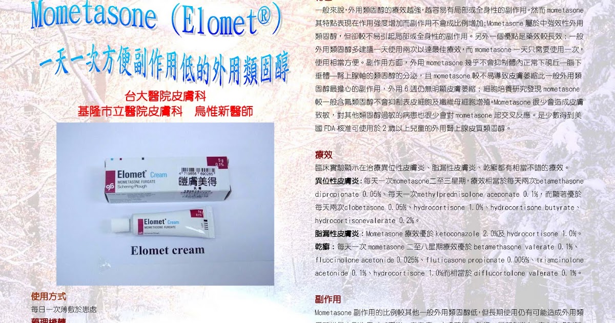 肌膚之親: Mometasone(Elomet皚膚美得® )一天一次方便副作用低的外用類固醇