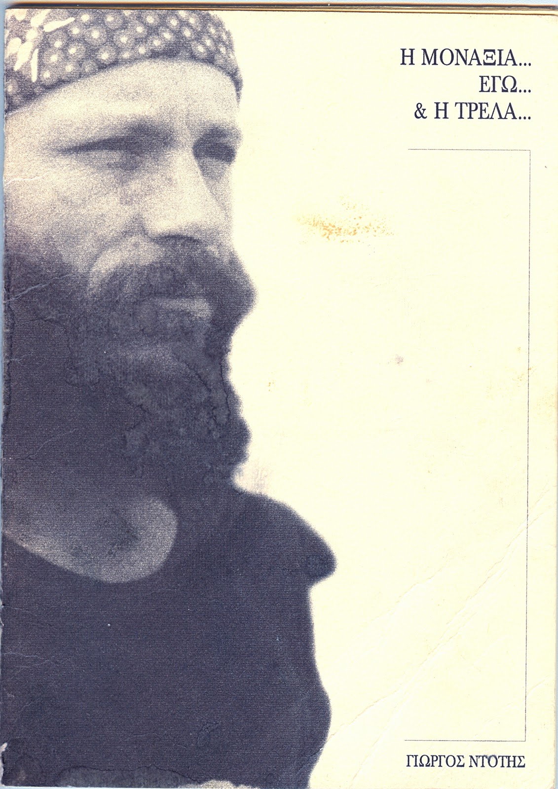 Η ΜΟΝΑΞΙΑ, ΕΓΩ ΚΑΙ Η ΤΡΕΛΑ