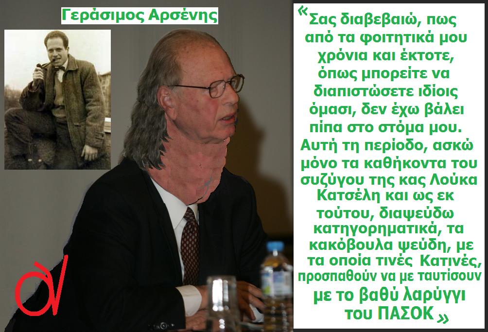 ΜΠΑΡΜΠΑΝΙΚΟΣ vs AVRAGIOZ: Ο ΓΕΡΟ-ΓΕΡΑΣΙΜΟΣ ΑΡΣΕΝΗΣ, ΜΕ ΑΠΟΚΛΕΙΣΤΙΚΗ ...
