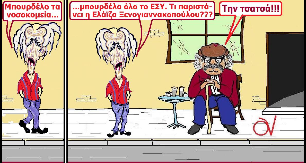 ΜΠΑΡΜΠΑΝΙΚΟΣ vs AVRAGIOZ: ΜΠΟΥΡΔΕΛΟ ΤΑ ΝΟΣΟΚΟΜΕΙΑ, ΜΠΟΥΡΔΕΛΟ ΤΟ ΕΣΥ ΜΕ ...