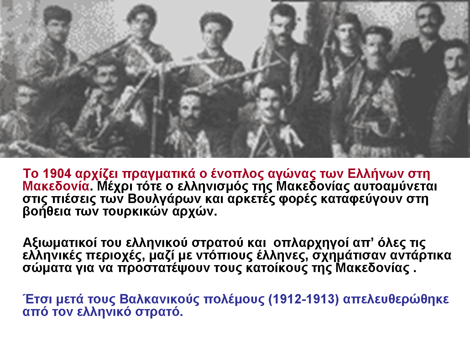 δασκάλαβμ (ιστολόγια για Γ΄ ,Δ΄,Ε΄,Στ΄τάξη): Ο αγώνας για τη Μακεδονία ...