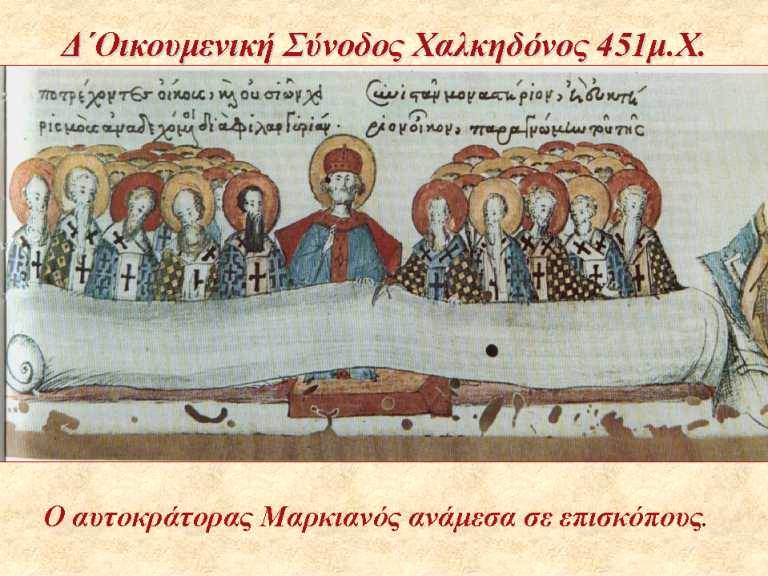ΑΚΤΙΝΕΣ: Η Δ΄ Οικουμενική Σύνοδος (451 μ.Χ.)