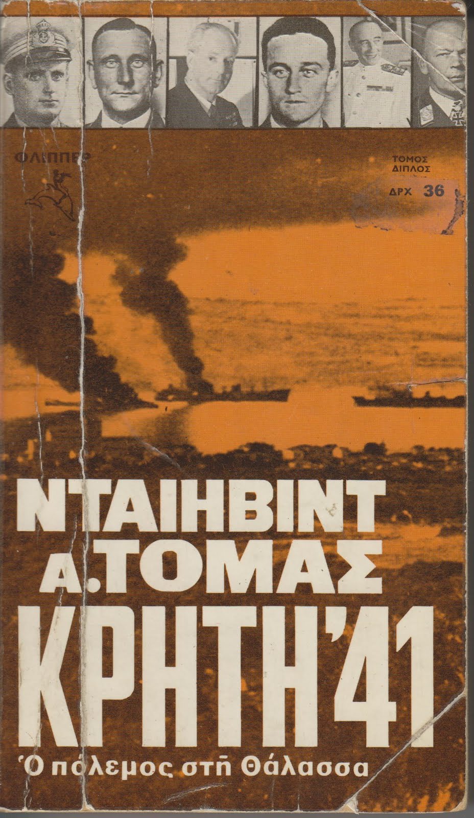 ΕΥΡΩΠΗ ΤΩΝ ΕΘΝΩΝ: ΝΤΑΙΗΒΙΝΤ Α ΤΟΜΑΣ:ΚΡΗΤΗ 1941 Η ΜΑΧΗ ΣΤΗ ΘΑΛΑΣΣΑ