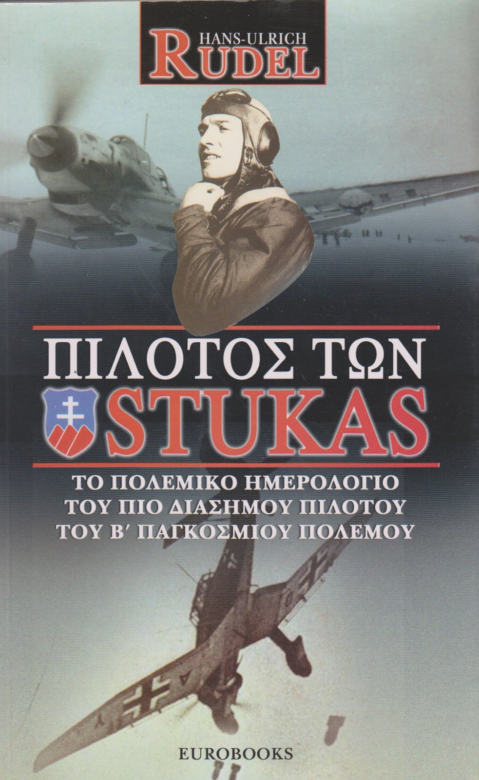 ΕΥΡΩΠΗ ΤΩΝ ΕΘΝΩΝ: Η ΙΣΤΟΡΙΑ ΣΕ ΠΡΩΤΟ ΠΡΟΣΩΠΟ:HANS-ULRICH RUDEL