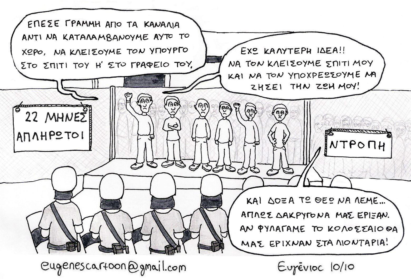 ΜΑΖΙ ΣΤΑ ΝΟΤΙΑ: Η ΓΕΛΟΙΟΓΡΑΦΙΑ ΤΗΣ ΗΜΕΡΑΣ ΑΠΟ ΤΟΝ ΕΥΓΕΝΙΟ