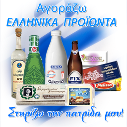 ΜΑΖΙ ΣΤΑ ΝΟΤΙΑ: ΠΡΕΠΕΙ ΟΛΟΙ ΝΑ ΣΤΗΡΙΞΟΥΜΕ ΤΗΝ ΕΛΛΗΝΙΚΗ ΑΓΟΡΑ ΚΑΙ ΤΑ ...