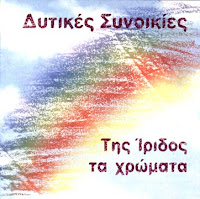 Παιδικα Τραγουδια και αλλα: Δυτικες συνοικιες- Της ιριδας τα χρωματα