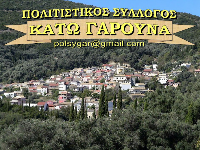 ΠΟΛΙΤΙΣΤΙΚΟΣ ΣΥΛΛΟΓΟΣ ΚΑΤΩ ΓΑΡΟΥΝΑ