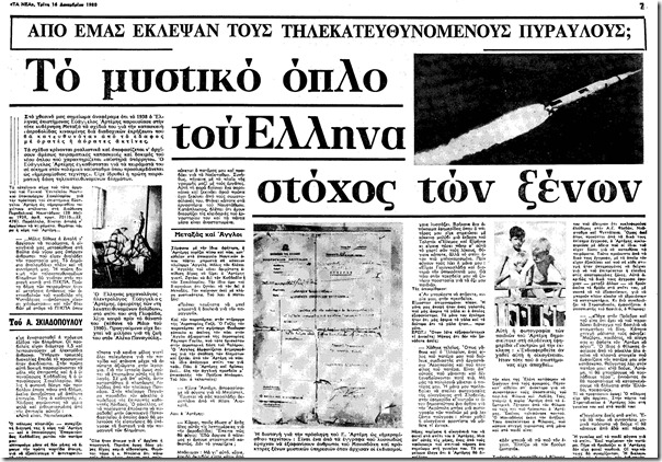 ΣΥΝΕΝΤΕΥΞΗ ΤΟΥ ΓΙΟΥ ΤΟΥ ΕΛΛΗΝΑ ΕΥΑΓΓΕΛΟΥ ΑΡΤΕΜΗ ΠΟΥ ΕΙΧΕ ΕΦΕΥΡΕΙ ΤΟΝ ...
