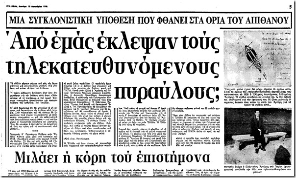 ΣΥΝΕΝΤΕΥΞΗ ΤΟΥ ΓΙΟΥ ΤΟΥ ΕΛΛΗΝΑ ΕΥΑΓΓΕΛΟΥ ΑΡΤΕΜΗ ΠΟΥ ΕΙΧΕ ΕΦΕΥΡΕΙ ΤΟΝ ...