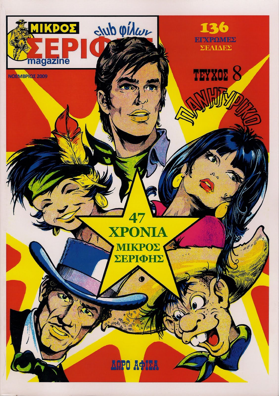 smaLL preSS comics: CLUB ΦΙΛΩΝ ΜΙΚΡΟΣ ΣΕΡΙΦΗΣ MAGAZINE