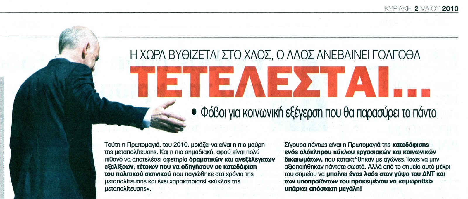 ΚΑΛΗΜΕΡΑ ΕΛΛΑΔΑ - ΚΑΛΗΜΕΡΑ ΚΟΣΜΕ !!! : ΠΡΩΤΟΜΑΓΙΑ 2010 : Η ΕΛΛΑΣ ...
