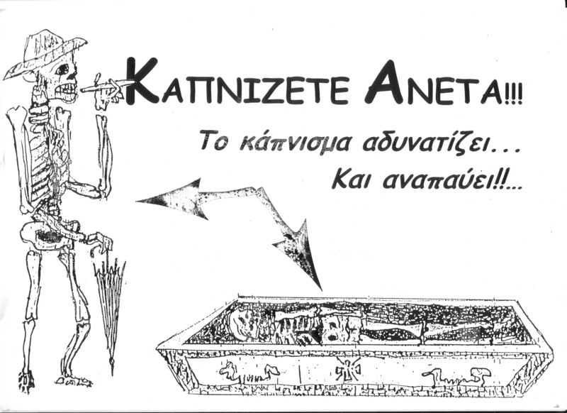 ΕΝΩΣΗ ΕΛΛΗΝΟΨΥΧΩΝ ΕΒΡΟΥ: ΜΙΑ ΜΕΡΑ ΧΩΡΙΣ ΚΑΠΝΙΣΜΑ