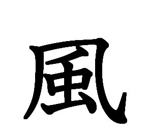 japanese kanji do-mo!: Wind