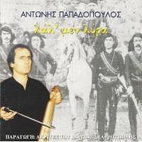 ♥ Music is my life ♥: ΠΑΠΑΔΟΠΟΥΛΟΣ ΑΝΤΩΝΗΣ - λαλ μεν λυρα