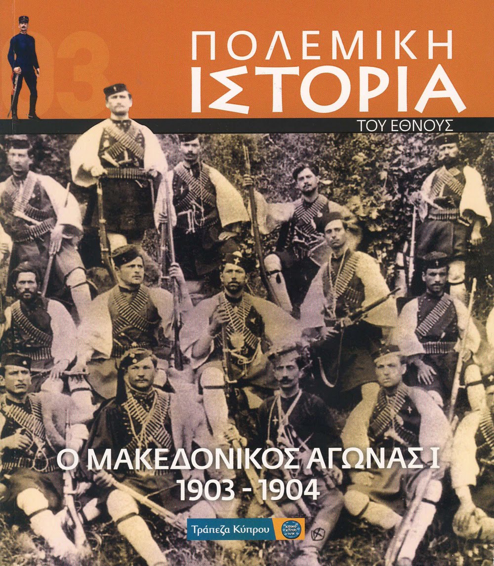Ακρίτας της Μακεδονίας: Πολεμική Ιστορία του Έθνους: Ο Μακεδονικός ...