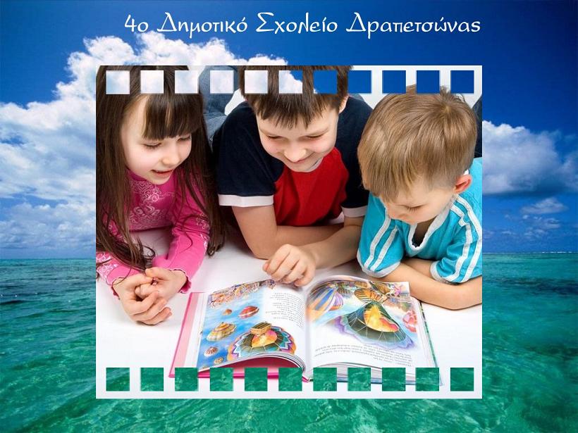 4ο Δημοτικό Σχολείο Δραπετσώνας