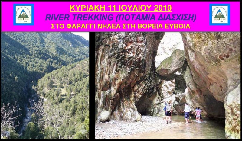 Ο ''ΠΑΝ'' ΦΥΣΙΟΛΑΤΡΙΚΟΣ ΟΜΙΛΟΣ ΒΟΛΟΥ: RIVER TREKKING ΣΤΟ ΦΑΡΑΓΓΙ ΝΗΛΕΑ