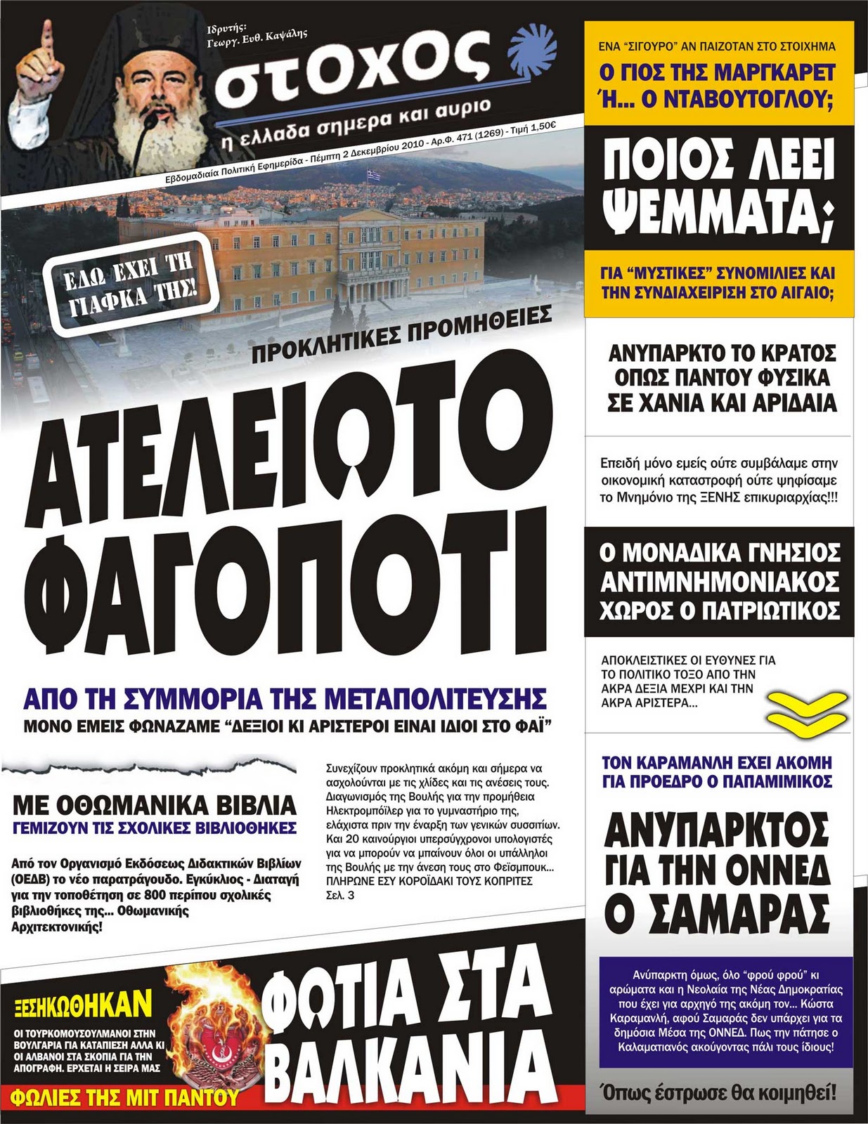 ΕΦΗΜΕΡΙΔΑ "ΣΤΟΧΟΣ" - ΠΕΜΠΤΗ 2 ΔΕΚΕΜΒΡΙΟΥ 2010 - ΑΡ.Φ. 471 (1269 ...