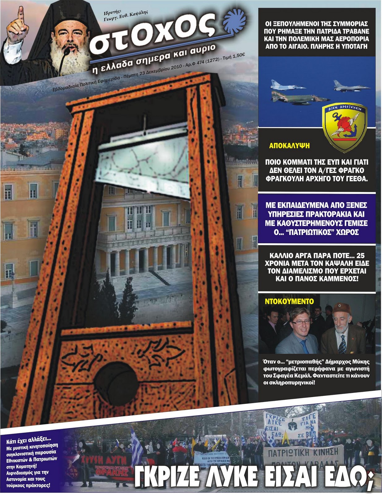 ΕΦΗΜΕΡΙΔΑ "ΣΤΟΧΟΣ" - ΠΕΜΠΤΗ 23 ΔΕΚΕΜΒΡΙΟΥ 2010 - ΑΡ.Φ. 474 | Εφημερίδα ...