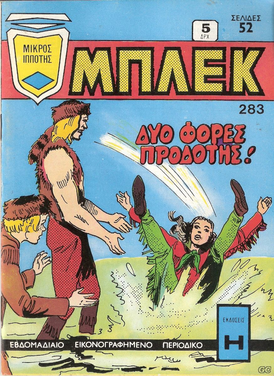 the world of greek comics and toys: Οκτωβρίου 2010