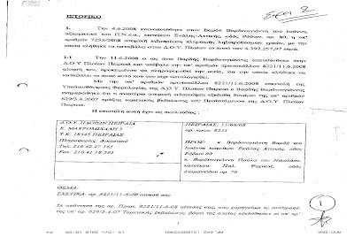 ΠΡΕΖΑ TV ©: ΑΠΟΚΑΛΥΨΗ:ΑΙΤΗΜΑ ΤΟΥ ΒΑΡΔΙΝΟΓΙΑΝΝΗ ΓΙΑ ΔΙΑΓΡΑΦΗ ΤΟΥ ΑΠΟ ΤΟΝ ...