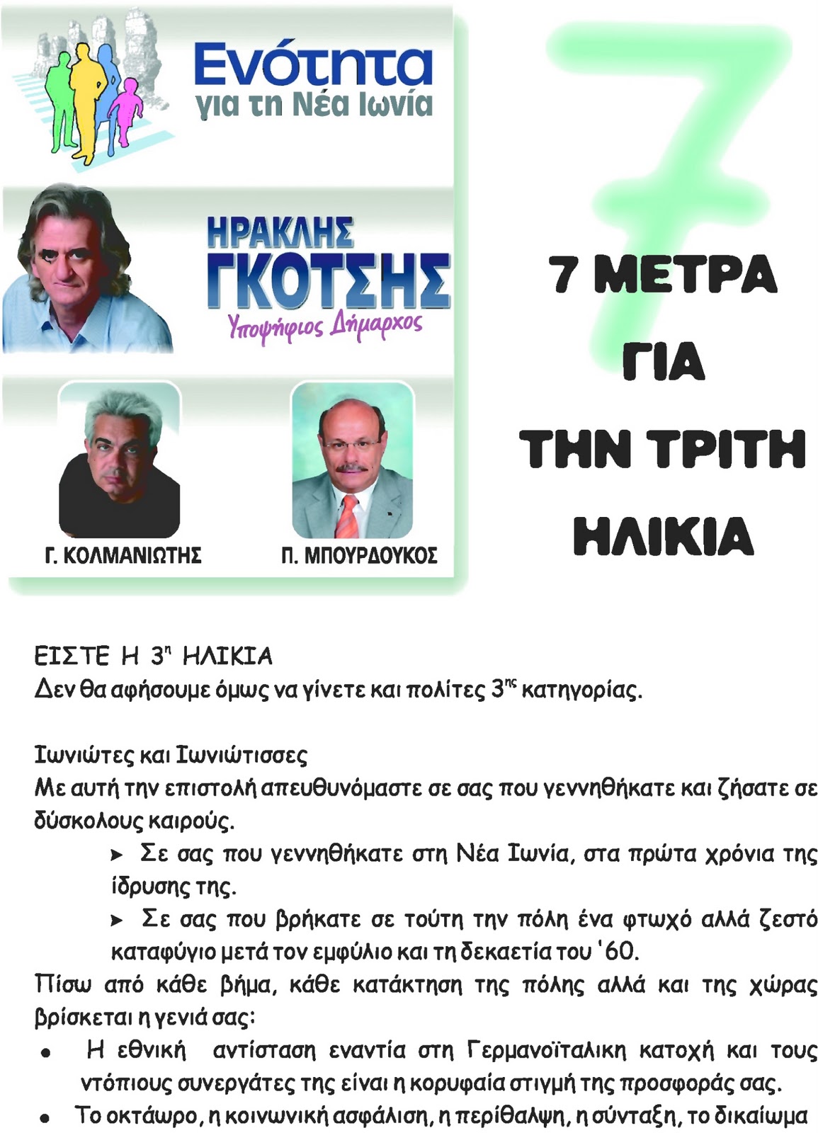 ΕΝΟΤΗΤΑ ΓΙΑ ΤΗ ΝΕΑ ΙΩΝΙΑ: 7 ΜΕΤΡΑ ΓΙΑ ΤΗΝ ΤΡΙΤΗ ΗΛΙΚΙΑ