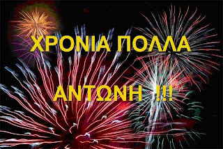 ΧΡΩΜΑΤΟΠΟΙΟΙ: ΧΡΟΝΙΑ ΠΟΛΛΑ ΣΤΟΝ ΑΝΤΩΝΗ