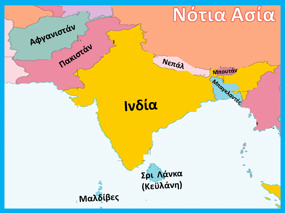 ΧΡΩΜΑΤΟΠΟΙΟΙ: ΤΑ ΚΡΑΤΗ ΚΑΙ ΟΙ ΚΑΤΟΙΚΟΙ ΤΗΣ ΑΣΙΑΣ