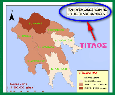 Η ΤΑΥΤΟΤΗΤΑ ΤΟΥ ΧΑΡΤΗ: ΤΙΤΛΟΣ ΚΑΙ ΥΠΟΜΝΗΜΑ - Σχολικός Κόσμος