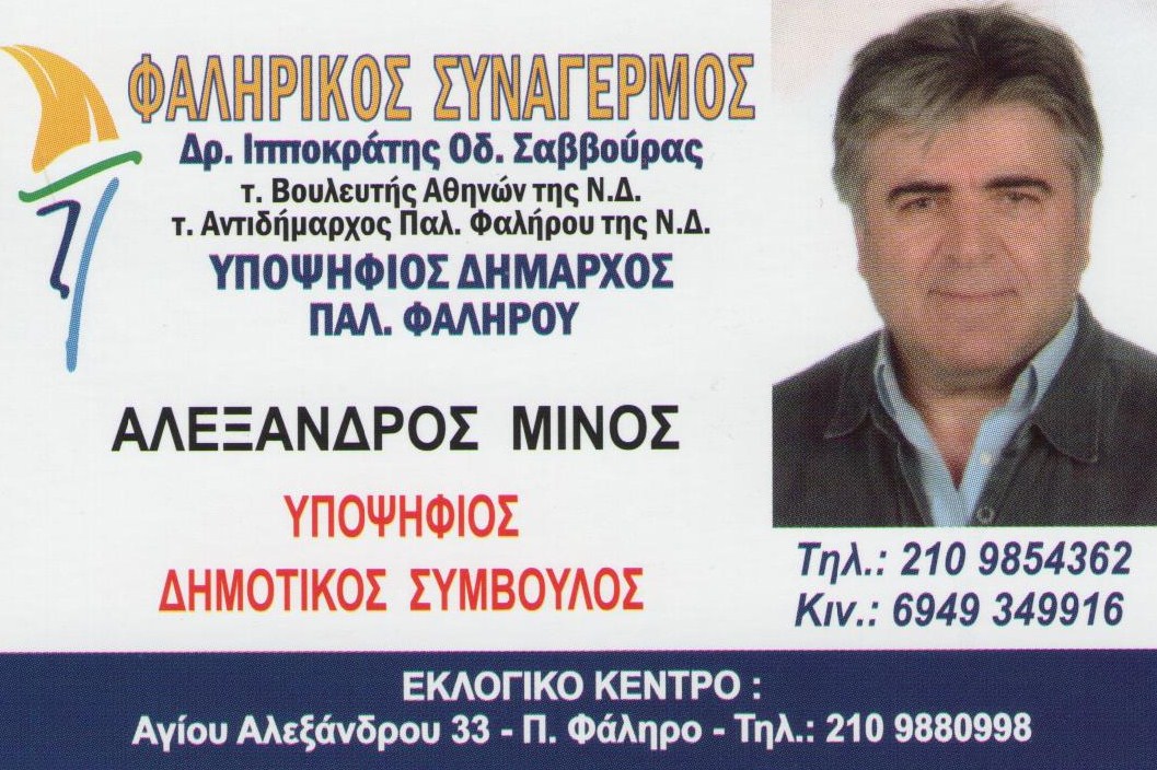 ΙΠΠΟΚΡΑΤΗΣ ΣΑΒΒΟΥΡΑΣ ΥΠΟΨΗΦΙΟΣ ΔΗΜΑΡΧΟΣ ΠΑΛΑΙΟΥ ΦΑΛΗΡΟΥ