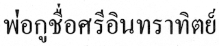 Thai 101: A look at the Ramkhamhaeng script